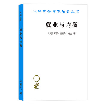[正版图书]就业与均衡（汉译名著19）