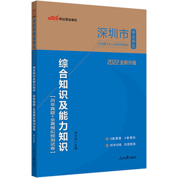 中公教育2022深圳市事业单位考试：综合知识及能力知识历年真题全真模拟预测试卷（全新升级）