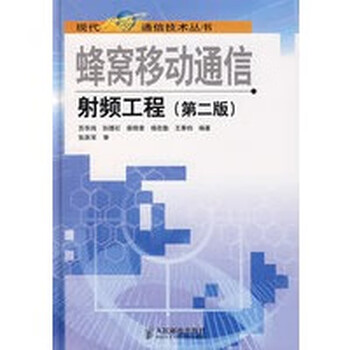 蜂窝移动通信射频工程(第二版)