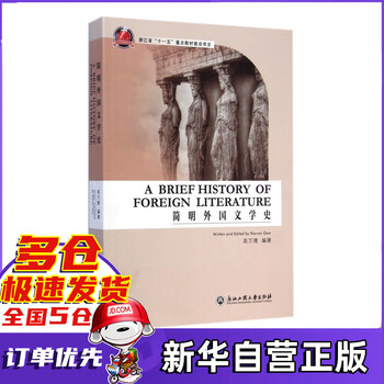 简明外国文学史