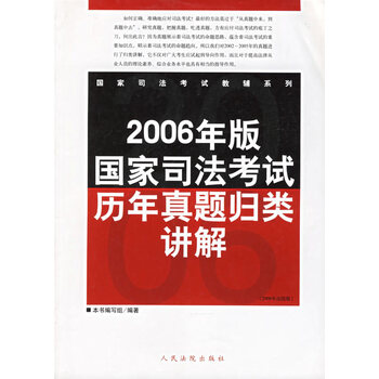2006年版国家司法考试历年真题归类讲解【保证正版】