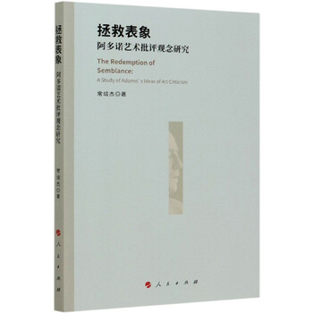 拯救表象(阿多诺艺术批评观念研究)