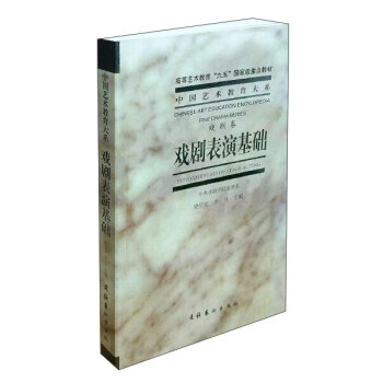 戏剧表演基础(戏剧卷) 中国艺术教育大系