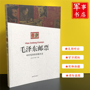 【可开具正规发票】军事书店 毛泽东邮票 中外毛泽东珍邮大全 刘文华/林轩解放军出版社图书书籍