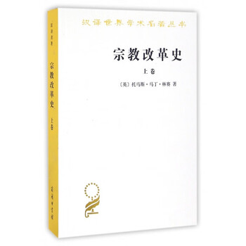 宗教改革史(上卷)/汉译世界学术名著丛书