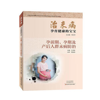 治未病·孕育健康的宝宝  郑玉玲吕翠田  河南科学技术出版社  健身与保健 书籍