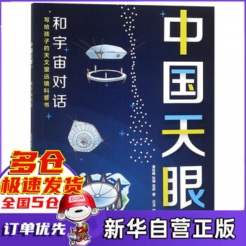 中国天眼(FAST和宇宙的对话)