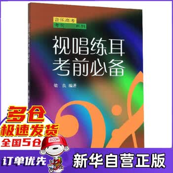 视唱练耳考前必备/音乐高考考前必备系列