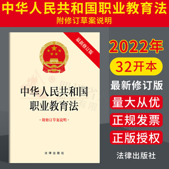 2022年新版 中华人民共和国职业教育法（新修订版 附修订草案说明）