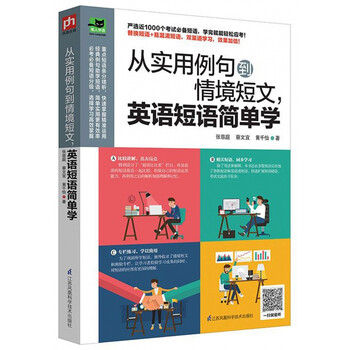 从实用例句到情境短文英语短语简单学