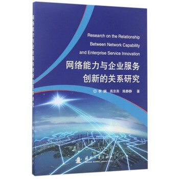 网络能力与企业服务创新的关系研究