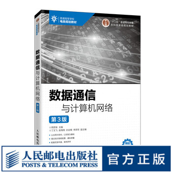数据通信与计算机网络（第3版）
