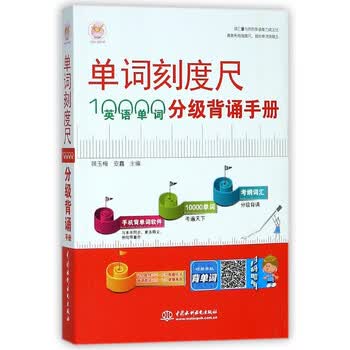 单词刻度尺(10000英语单词分级背诵手册)