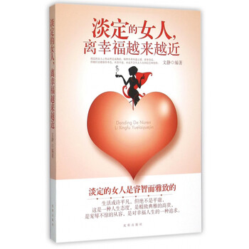 淡定的女人离幸福越来越近