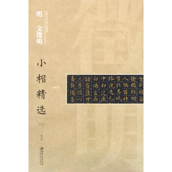 明文徵明小楷精选(3)/中国古代书家小楷精选