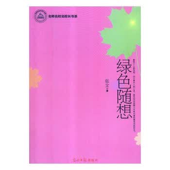 绿色随想张文光明社9787511299772 传记书籍