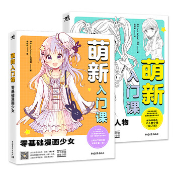 萌新入门课：零基础漫画人物+漫画少女（套装2册）