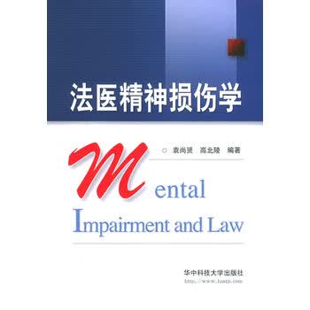 法医精神损伤学【正版图书，售后无忧】