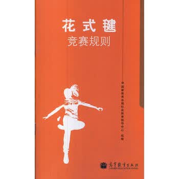 花式毽竞赛规则【正版书】