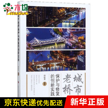 城市老桥保护与修复的创新实践