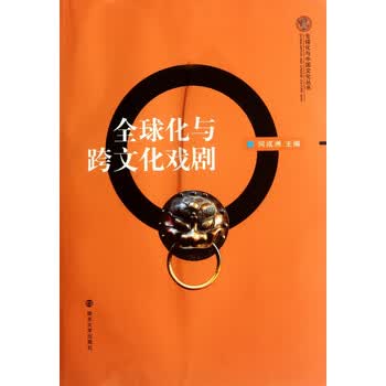 全球化与跨文化戏剧/全球化与中国文化丛书
