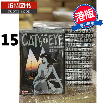 CAT'S EYE 猫之眼完全版15 北条司 玉皇朝 漫画 进口原版书 香港原版