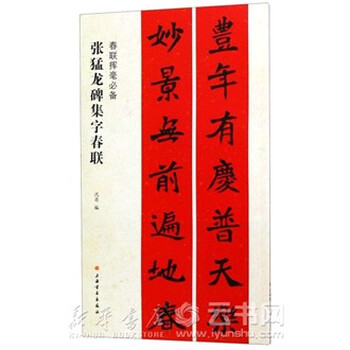 张猛龙碑集字春联/春联挥毫