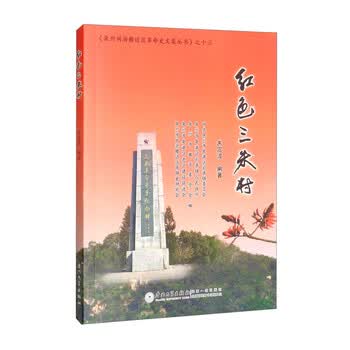 红色三朱村/泉州闽浙赣边区革命史文集丛书