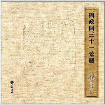 拙政园三十一景册 苏州园林博物馆