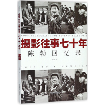 摄影往事七十年(陈勃回忆录)