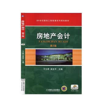 房地产会计 建筑 于立君，景*主编 机械工业出版社 9787111269878