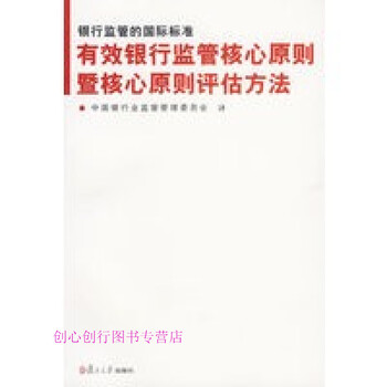 银行监管的国际标准 有效银行监管核心原则暨核心原则评估方法 中国银行业监督管理委