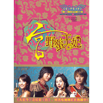 保证正版 宫:野蛮王妃 (韩)朴素熙  原著,(韩)李润芽  改编,周晓蕾 中国城市出版社 9787