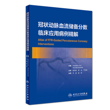 冠状动脉血流储备分数临床应用病例精解 9787117268769【正版图书 可开发票】