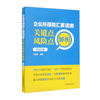 企业所得税汇算清缴关键点风险点解析（2022年）