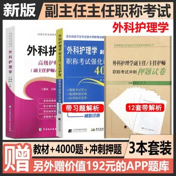副主任护师外科护理学高级教程2022外科护理主任护士职称教材+模拟题+试卷正高副高卫生专业技术资格考试书试题题库书人卫版第六版资料题库 护师进阶+4000题+冲刺押题 辽宁科技