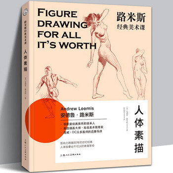 【单本链接】西方经典美术技法译丛：油画的光与色 油画人物技法书 素描好书、风景画、油画、丙烯画 路米斯经典美术课：人体素描