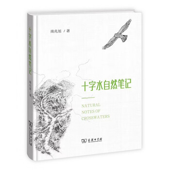 十字水自然笔记(精)