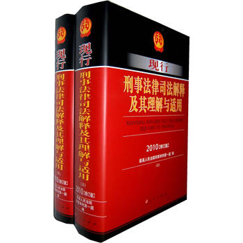现行刑事法律司法解释及其理解与适用 2010 修订版 上下册 人民法院刑事审判庭　编