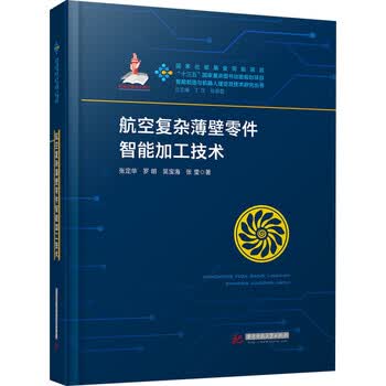 航空复杂薄壁零件智能加工技术