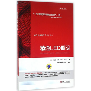 精通LED照明(电子科学与工程系列图书)