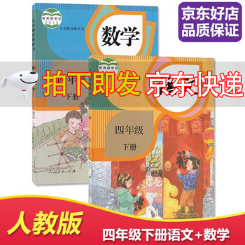【全新正版】2022适用部编版小学4四年级下册语文数学书人教版全套课本教材教科书 人民教育出版社4四年级语文数学