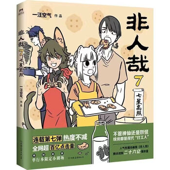 非人哉7 七星高照一汪汽水著超人气漫画脑洞大开幽默爆笑校园生活 非人哉7【单本】