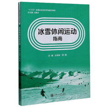 冰雪休闲运动指南(十三五冰雪运动实务系列规划教程)