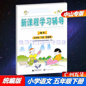 2022春中山专版新课程学习辅导小学语文5五年级下册配统编版人教版部编版新教材同步练习册广东中山专用版