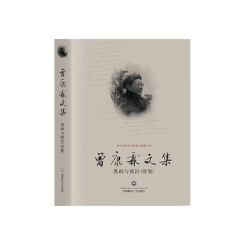 曾康霖文集:续集:基础与前沿  曾康霖  西南财经大学出版社  金融与投资 书籍