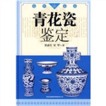 青花瓷鉴定张浦生、霍华 9787546311586