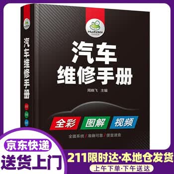 汽车维修手册 主编 化学工业出版社