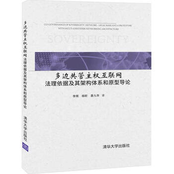 多边共管主权互联网 法理依据及其架构体系和原型导论
