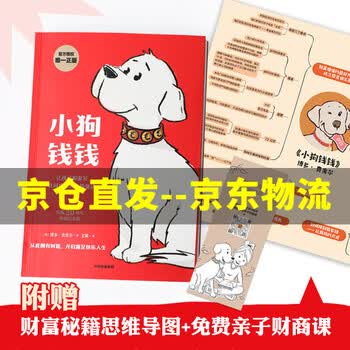 小狗钱钱1-2 财富启蒙金融读物3-6-8-12岁 博多舍费尔 抖音书目小学生家庭理财书儿童版 20周年珍藏纪念版 让孩子和家长共同成长的金钱童话 引导孩子正确理财 中信出版图书 小狗钱钱